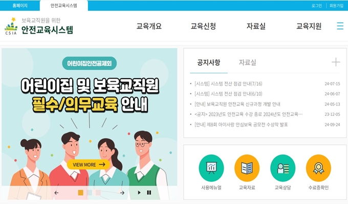 어린이집 안전공제회안전교육시스템 바로가기 (https://e.csia.or.kr)