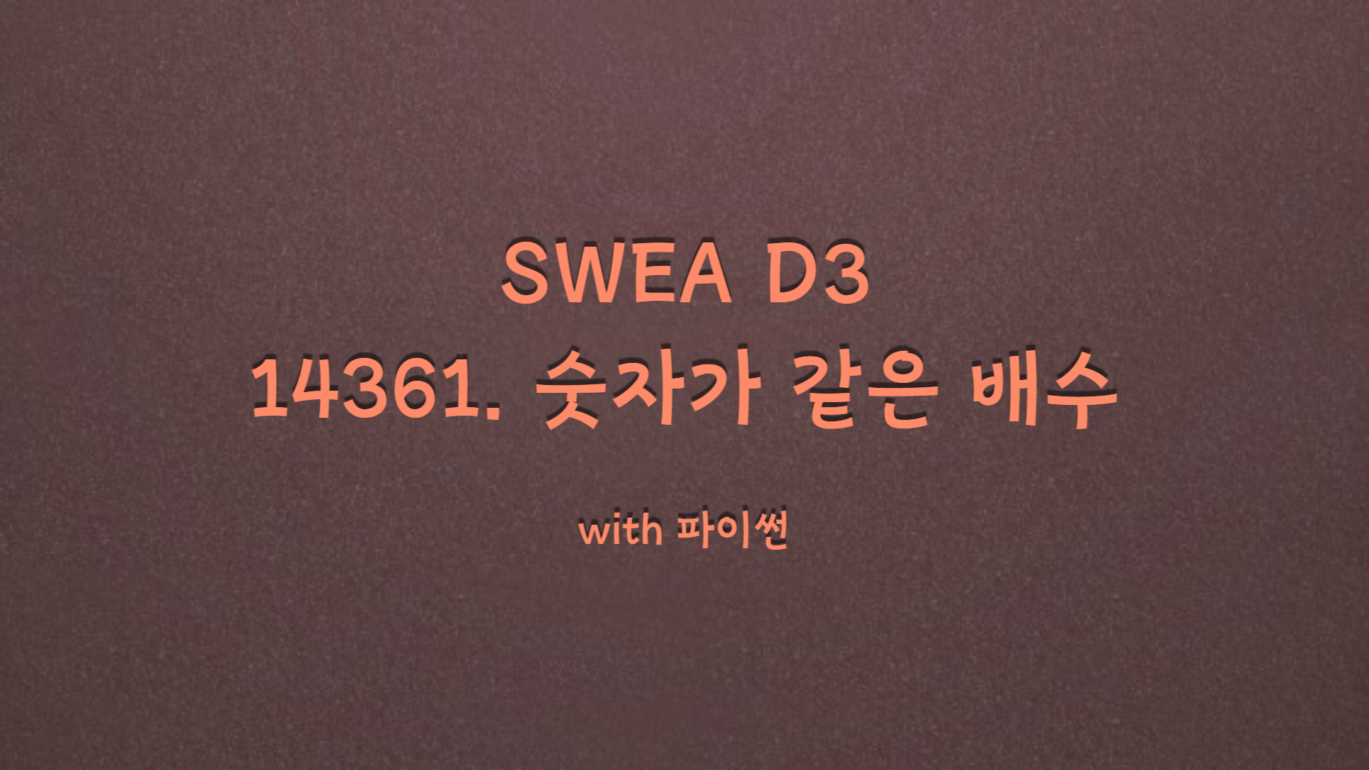 [SWEA / D3] 14361. 숫자가 같은 배수 - 파이썬(Python)