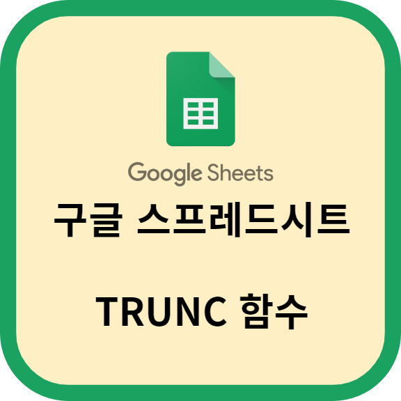 구글 스프레드시트 사용하는 TRUNC 함수 알아보기