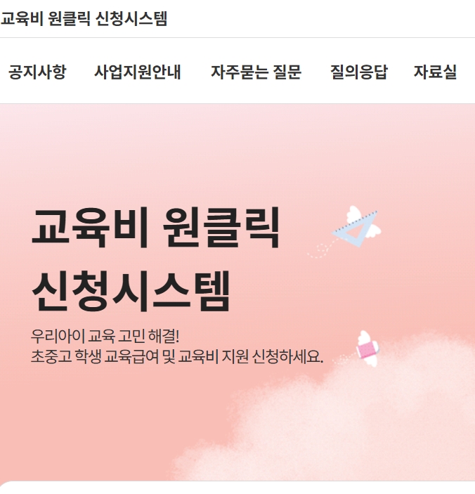 교육비 지원 대상자 확인 홈페이지 (https://oneclick.neis.go.kr/) :: 지식나눔