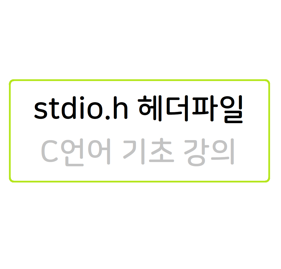 C언어 stdio.h가 무엇일까? / 헤더파일 / 전처리기 / C언어 기초