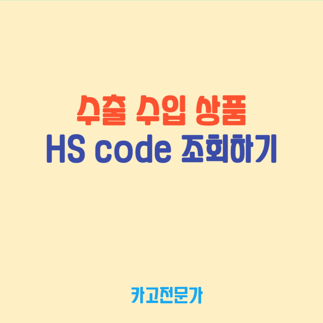 수출 수입 상품 HS CODE 조회하기