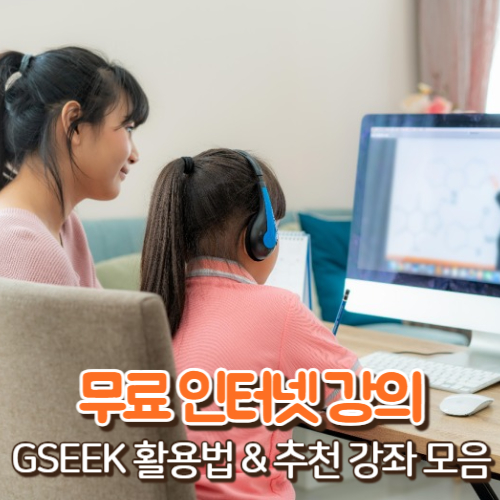 무료 인터넷 강의 어디서 들을까? GSEEK 활용법 & 추천 강좌 모음
