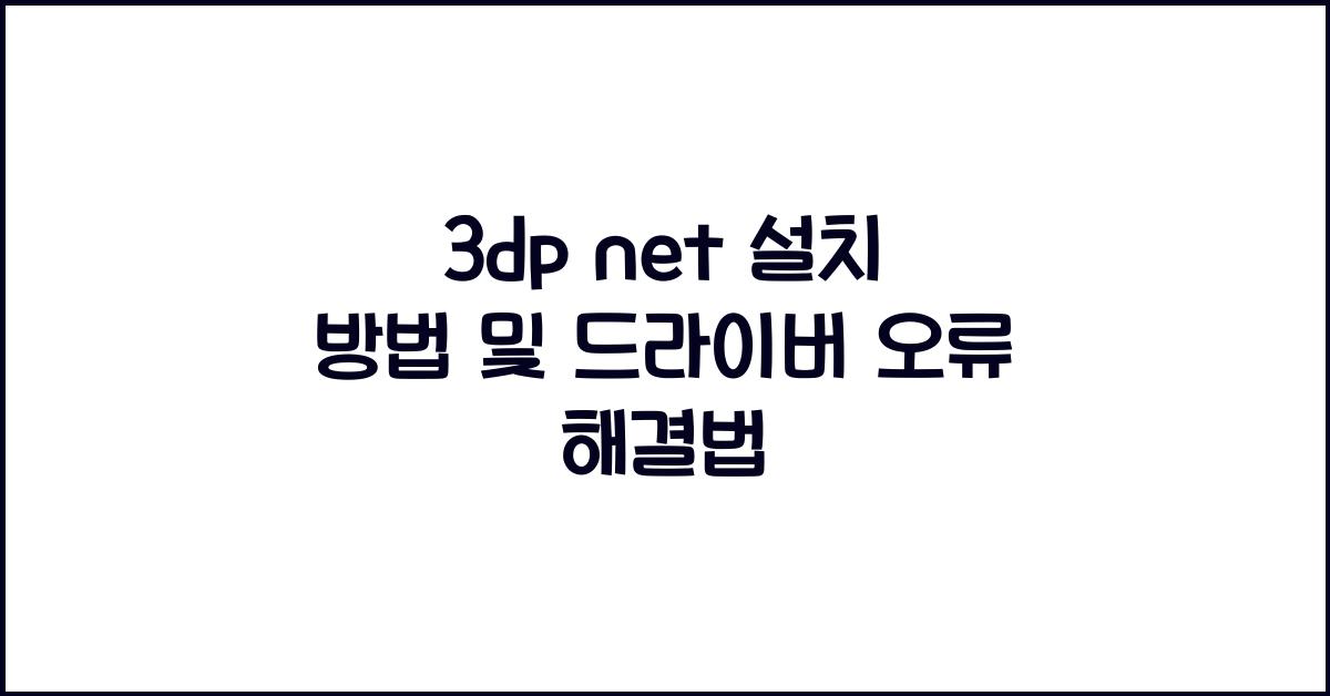 3dp net 설치 방법 및 드라이버 오류 해결법