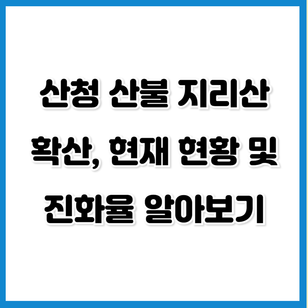 산청 산불 지리산 확산, 현재 산불 현황, 진화율, 기부처 알아보기 :: 알아두면 좋은 정보25