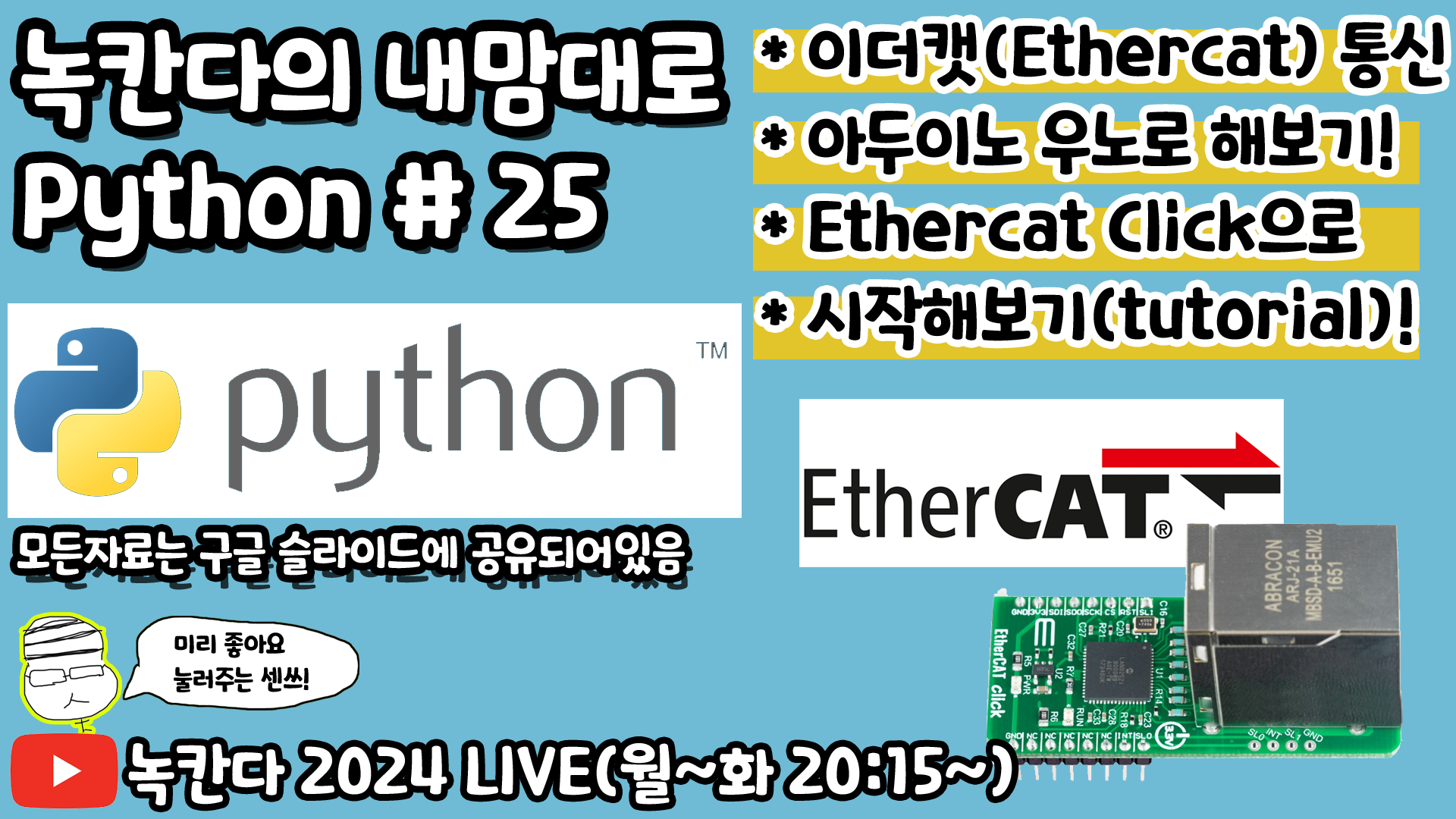 파워 유튜버 Python25 Pysoem과 Ethercat Clicklan9252을 이용해서 아두이노arduino로 이더캣통신 시작해보기녹칸다의