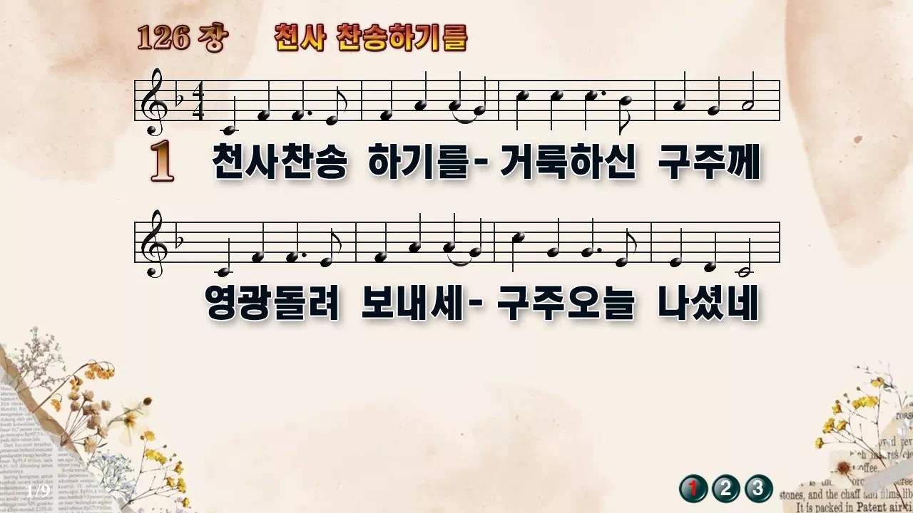 새찬송가 Ppt 126장 천사 찬송하기를 16 9 가사 Ppt악보 다운로드 배경o