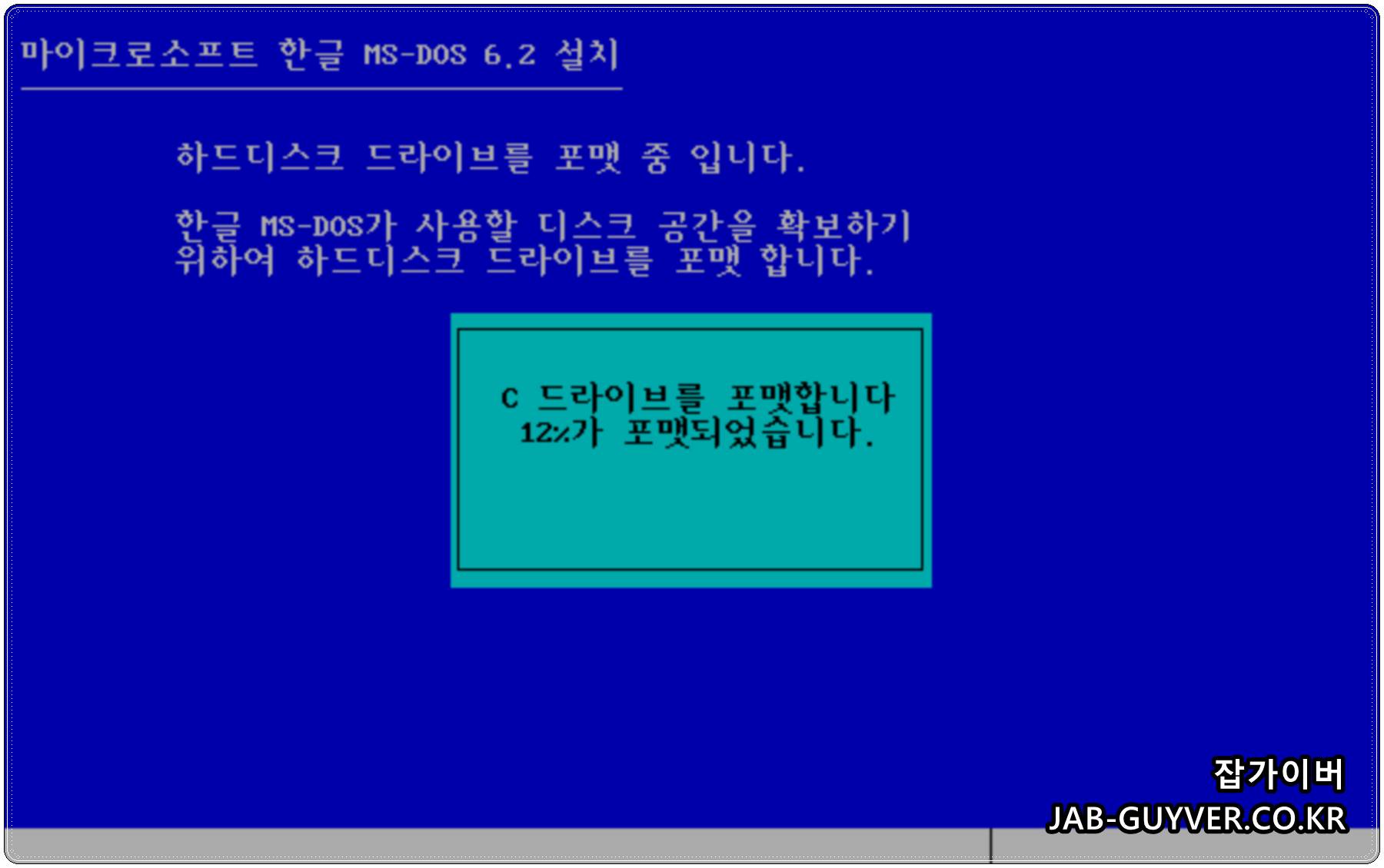 MS DOS 다운로드 및 설치방법 - 한글판