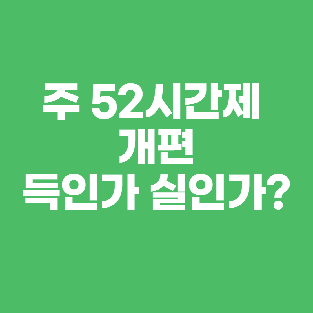 주 52시간제 개편 좋은 것인가 나쁜 것인가 놀고있는 두버