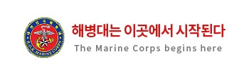 해병대 자대배치 조회 바로가기(https://etg.rokmc.mil.kr/) - Bankmania