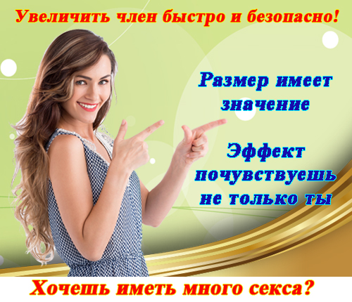 Крем для увеличения полового отзывы