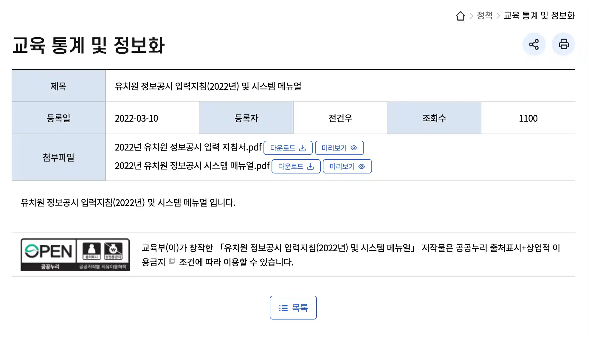유치원 공시정보 등록시스템 (input.e-csinfo.moe.go.kr)