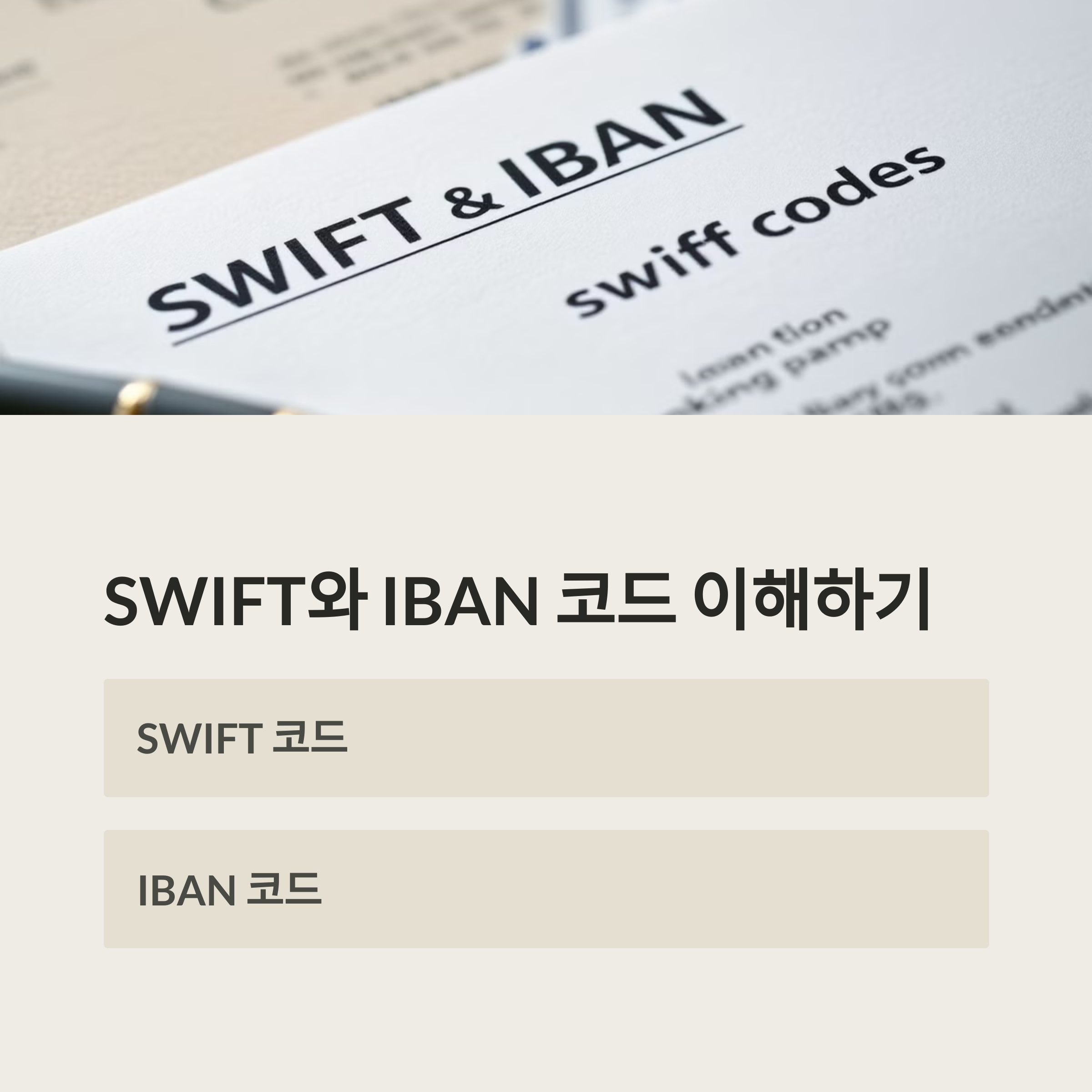 해외송금 은행번호 완벽 가이드: SWIFT, IBAN부터 국가별 특수 코드까지
