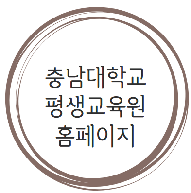 충남대학교 평생교육원 홈페이지 https://lifelong.cnu.ac.kr/