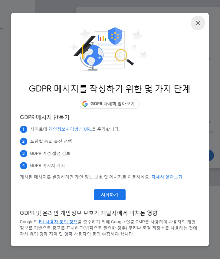 구글 애드센스 GDPR 메시지 작성 한방에 끝내기