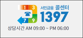 1397 서민금융 다모아 콜센터 홈페이지 (https://loan.kinfa.or.kr/)