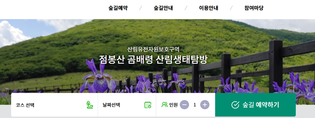 점봉산 곰배령 탐방예약 (https://www.foresttrip.go.kr/)
