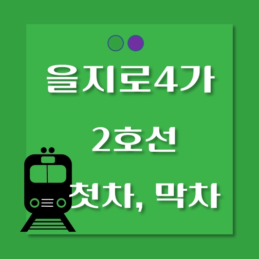 2호선 을지로4가역 첫차 막차 시간표