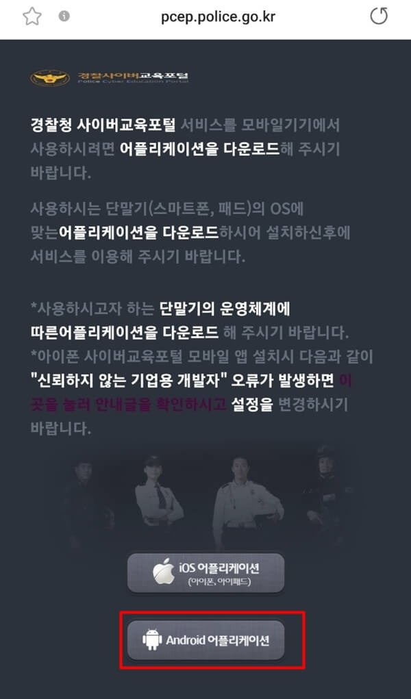 경찰사이버교육 포털 어플 다운로드 및 설치방법 8단계