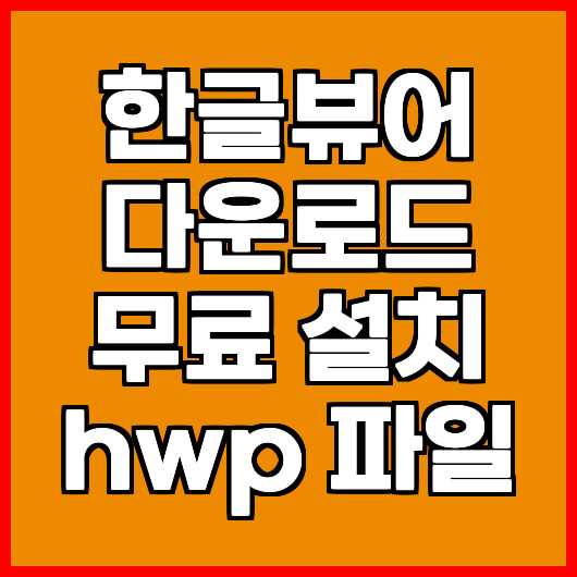 한글뷰어 다운로드 무료 설치 hwp 파일