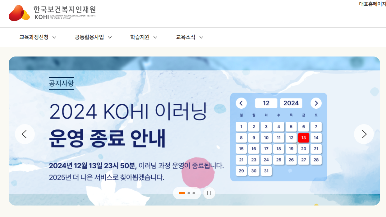 한국보건복지인력개발원 사이버교육센터 (https://edu.kohi.or.kr)