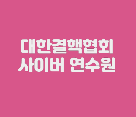 대한결핵협회 사이버 연수원 (https://tbedu.knta.or.kr/)