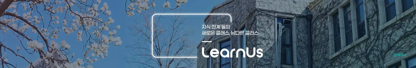 런어스 연세대학교 온라인 지식공유 플랫폼 LearnUs YONSEI