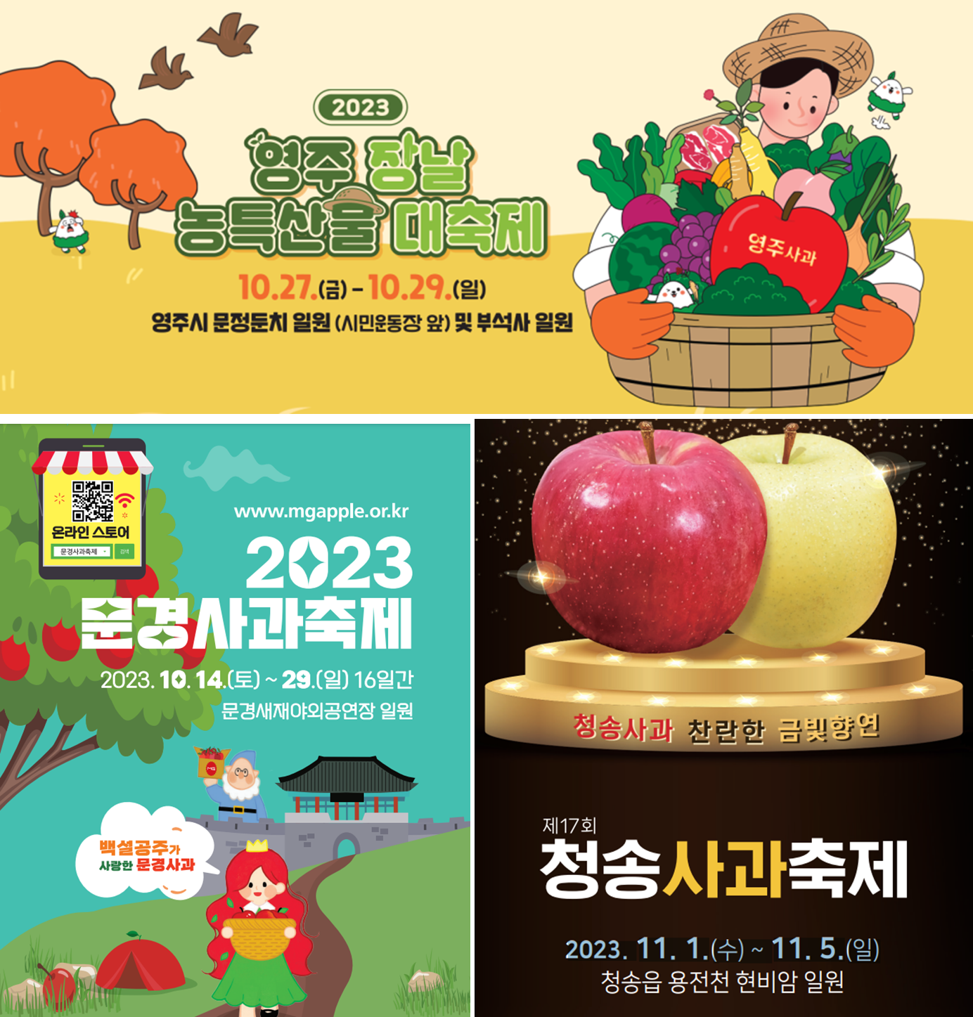 2023년 전국 사과축제 기본정보 문경 청송 밀양얼음골 홍천 영주 사과축제 영주 장날 농특산물 대축제 행사일정 라인업 안내