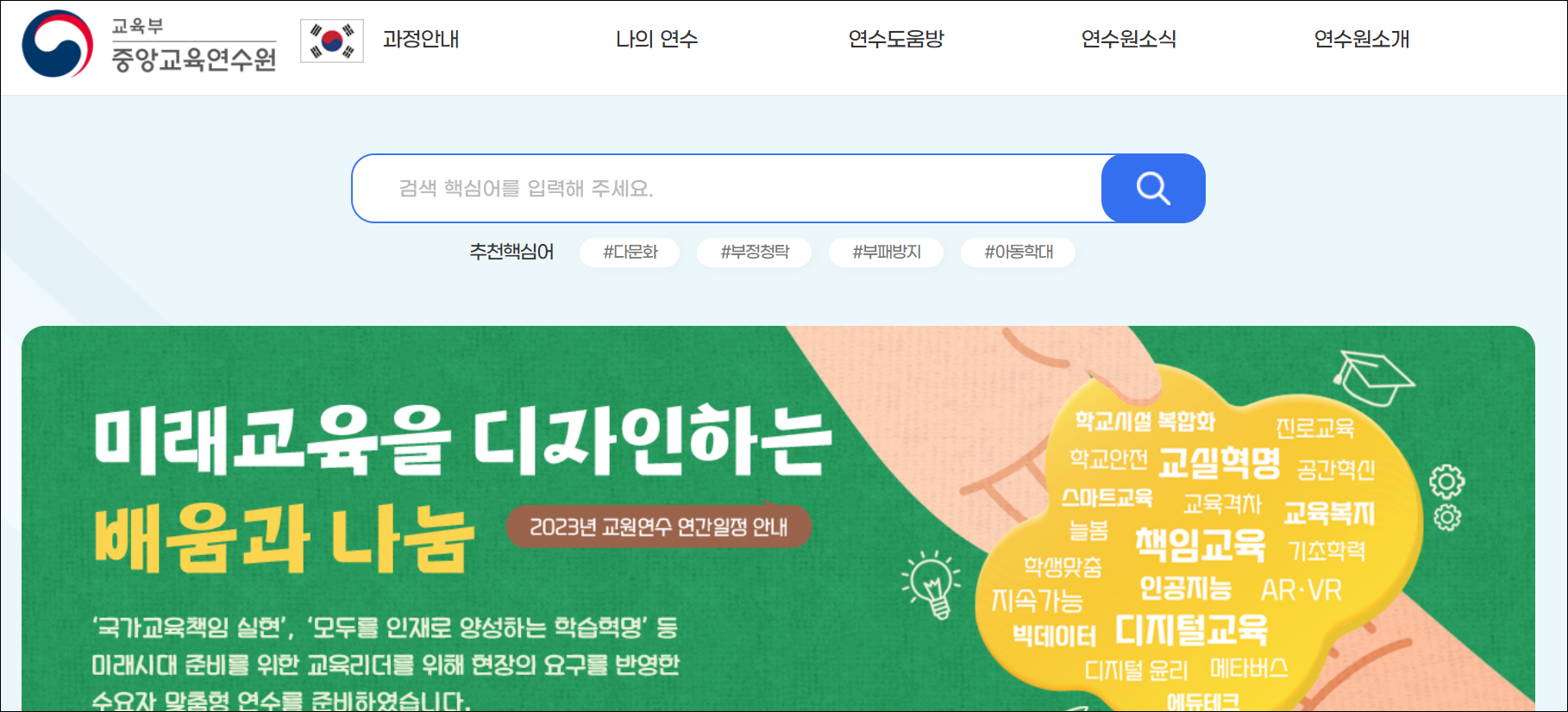 중앙교육연수원 홈페이지 바로가기 https://www.neti.go.kr