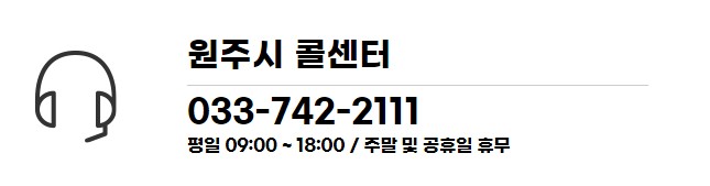 원주시청 홈페이지 바로가기 | 전화번호 총 정리(https://www.wonju.go.kr) - KoreaSite