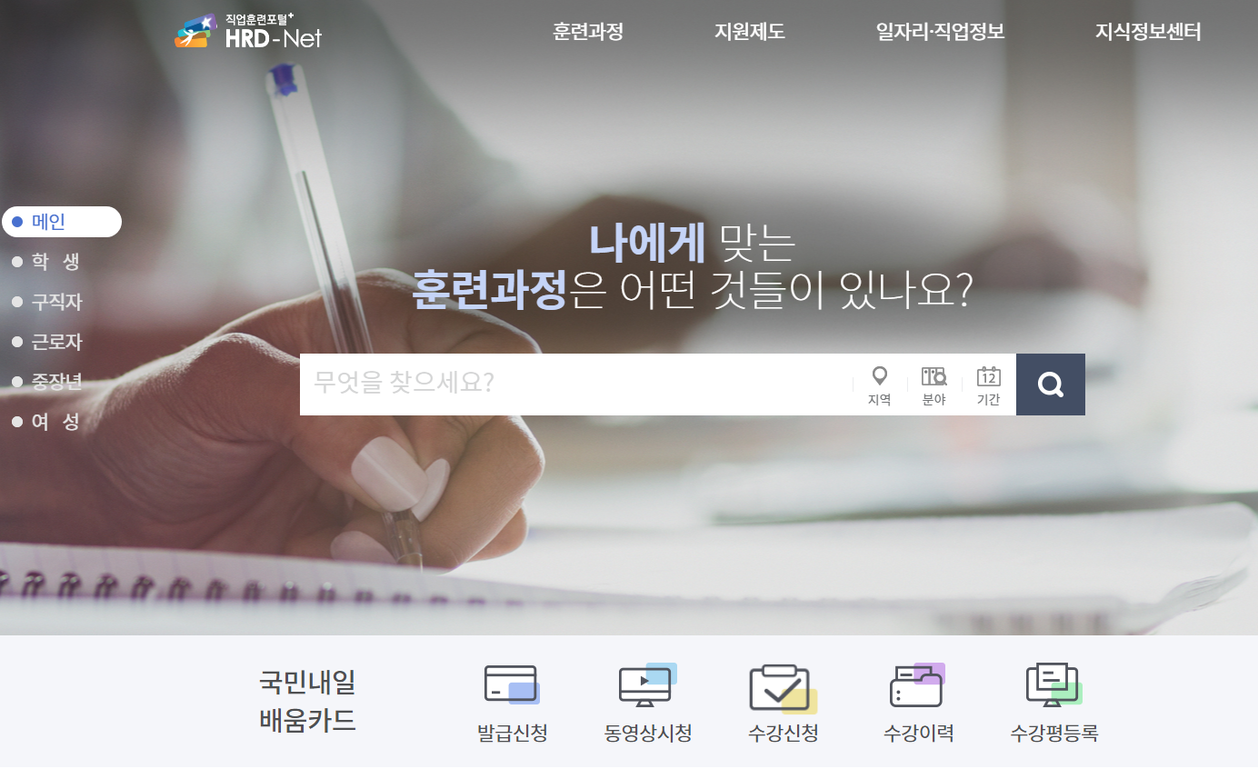 www.hrd.go.kr 에이치알디넷 HRD-Net