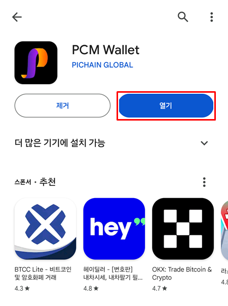 파이코인 PCM 지갑 설치, 생성 방법 및 파이체인몰 PCM 토큰 채굴방법
