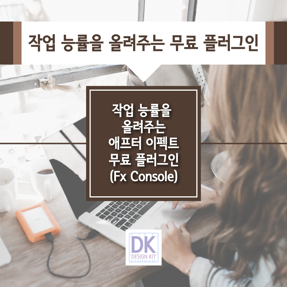 작업 능률을 올려주는 애프터 이펙트 무료 플러그인 (Fx Console)