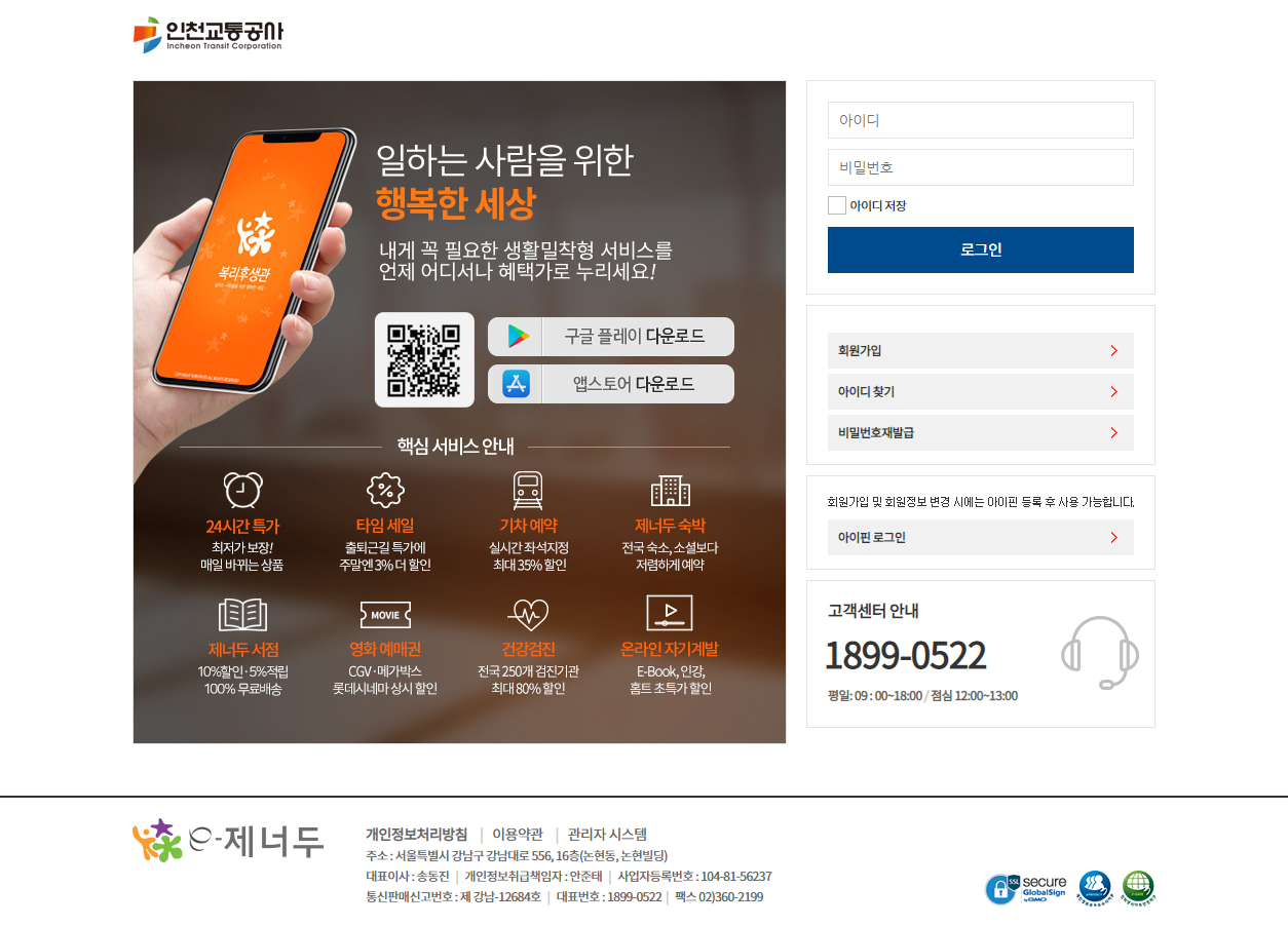 인천교통공사 복리후생관 https://cert.benecafe.co.kr