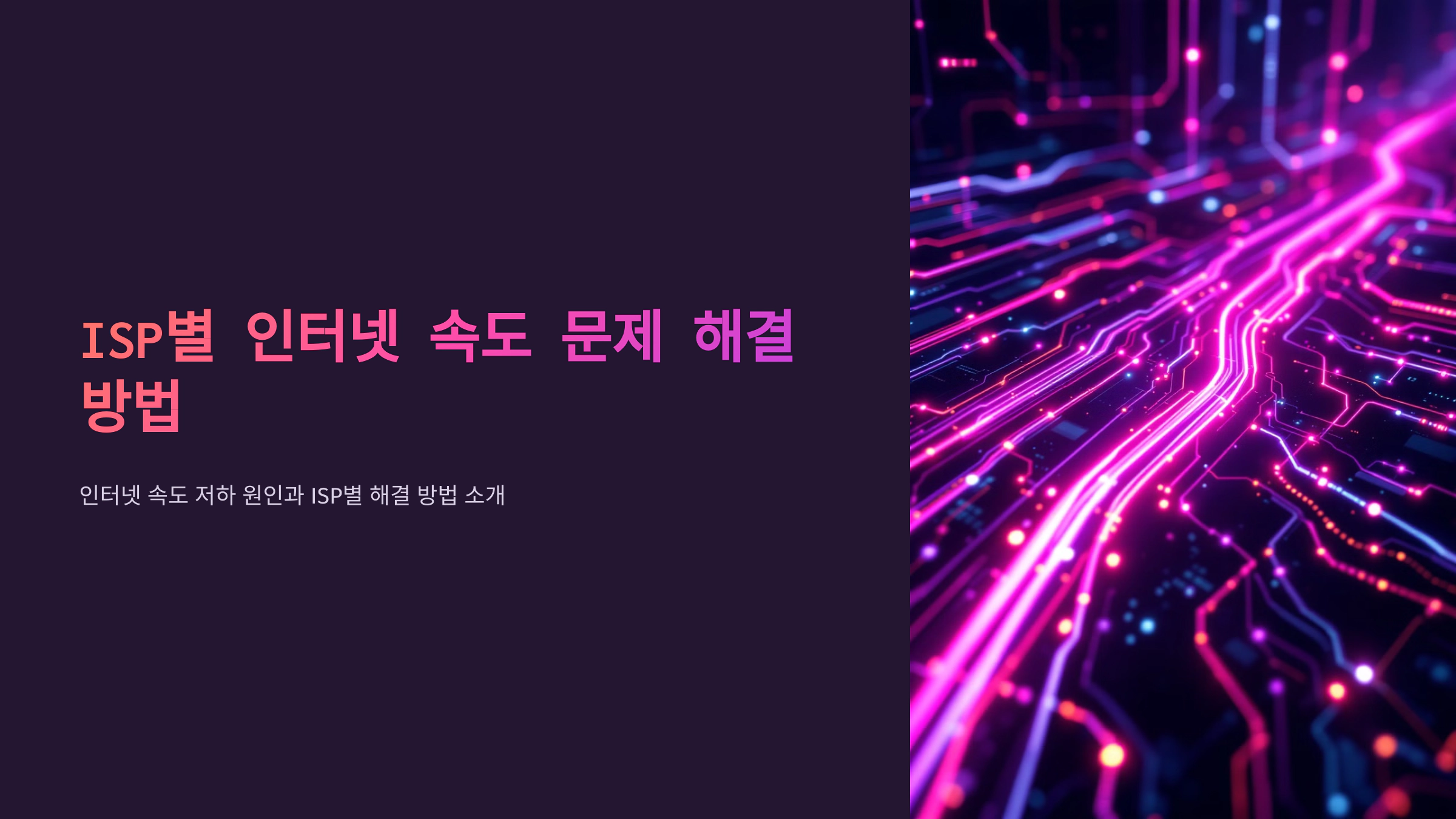 Isp별 인터넷 속도 문제 해결 방법