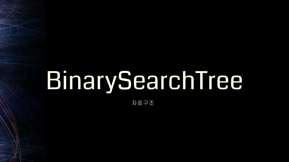 [자료구조] BinarySearchTree (C++ 버전, C언어 버전)