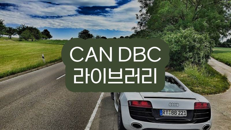 CAN DBC 파일을 코드로 변환하는 오픈소스