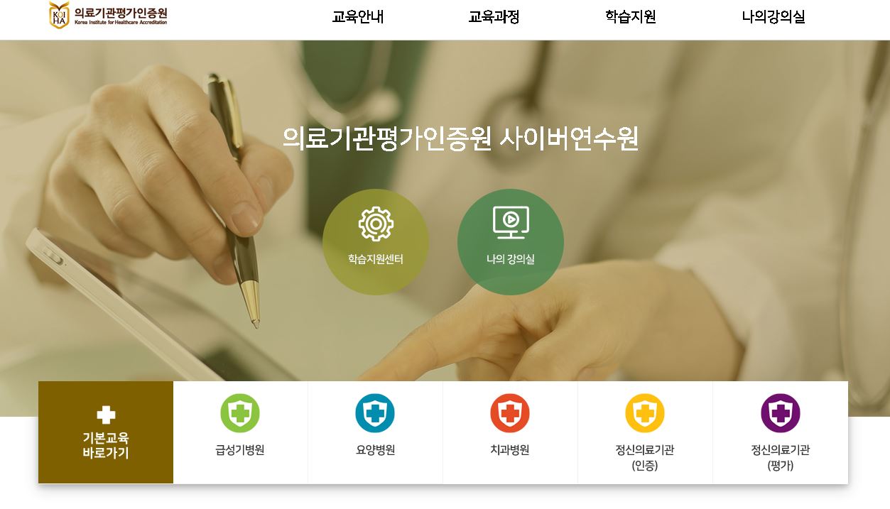 의료기관평가인증원 사이버연수원 (http://koiha.myedu.or.kr/)