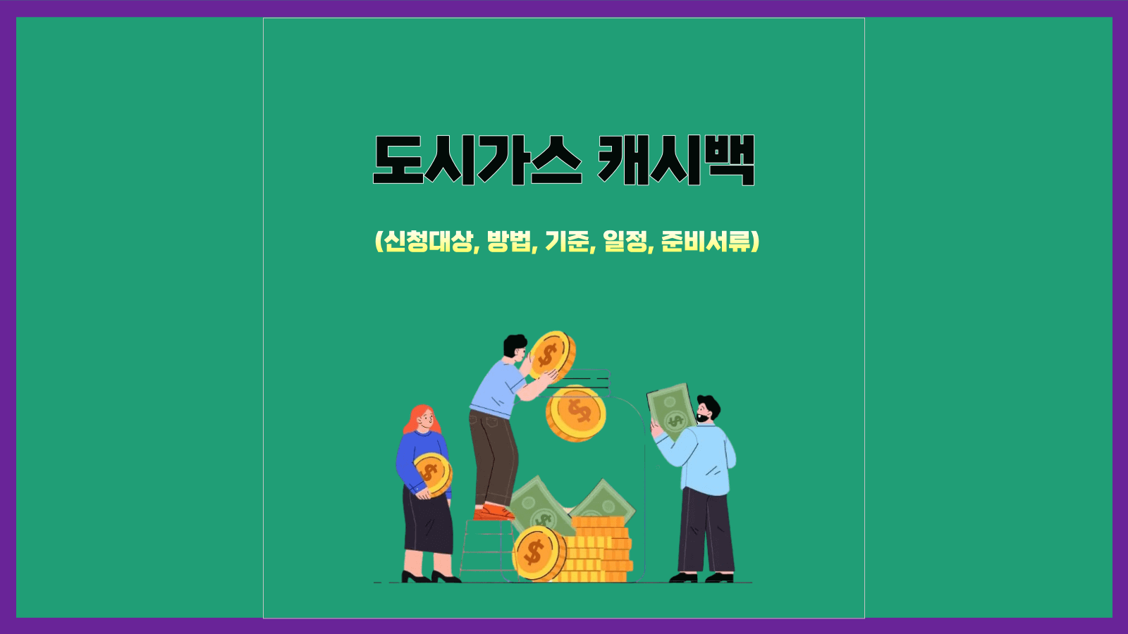 도시가스 절약 캐시백 신청하기 (신청대상, 방법, 기준, 일정, 준비서류)