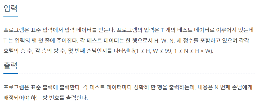 [백준] 10250 : ACM 호텔 JAVA 풀이