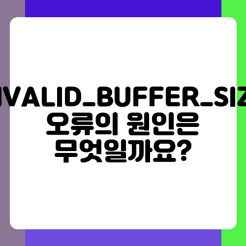 INVALID_BUFFER_SIZE 메모리 버퍼 크기 오류 해결 방법
