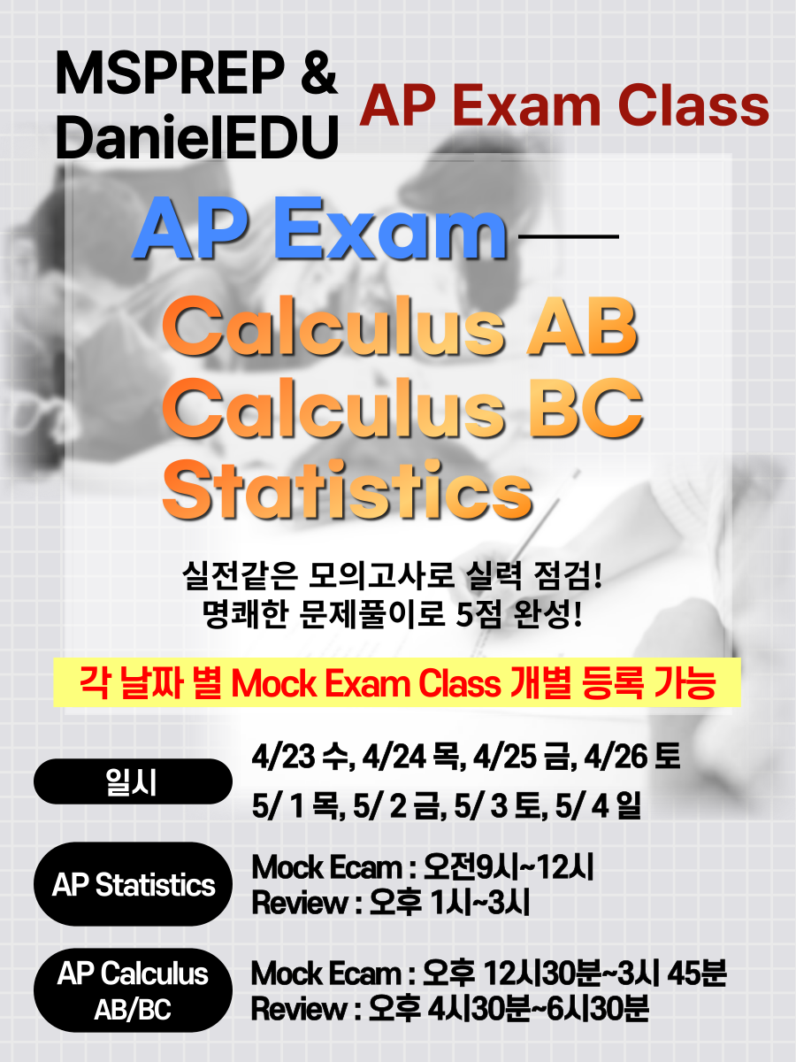 '25 제주 AP Mock Exam Class - AP Calculus, AP Statistics