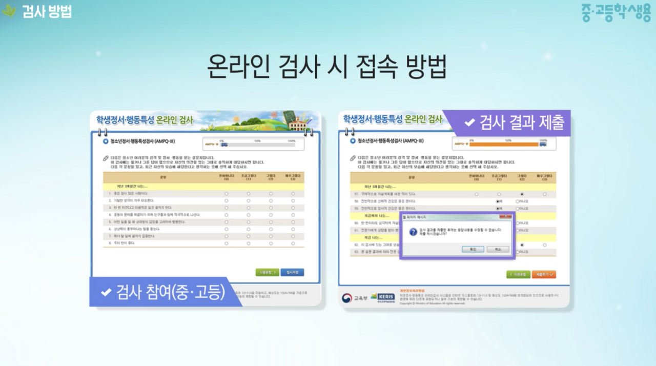 학생정서 행동특성 온라인 검사 (https://mom.eduro.go.kr/#)