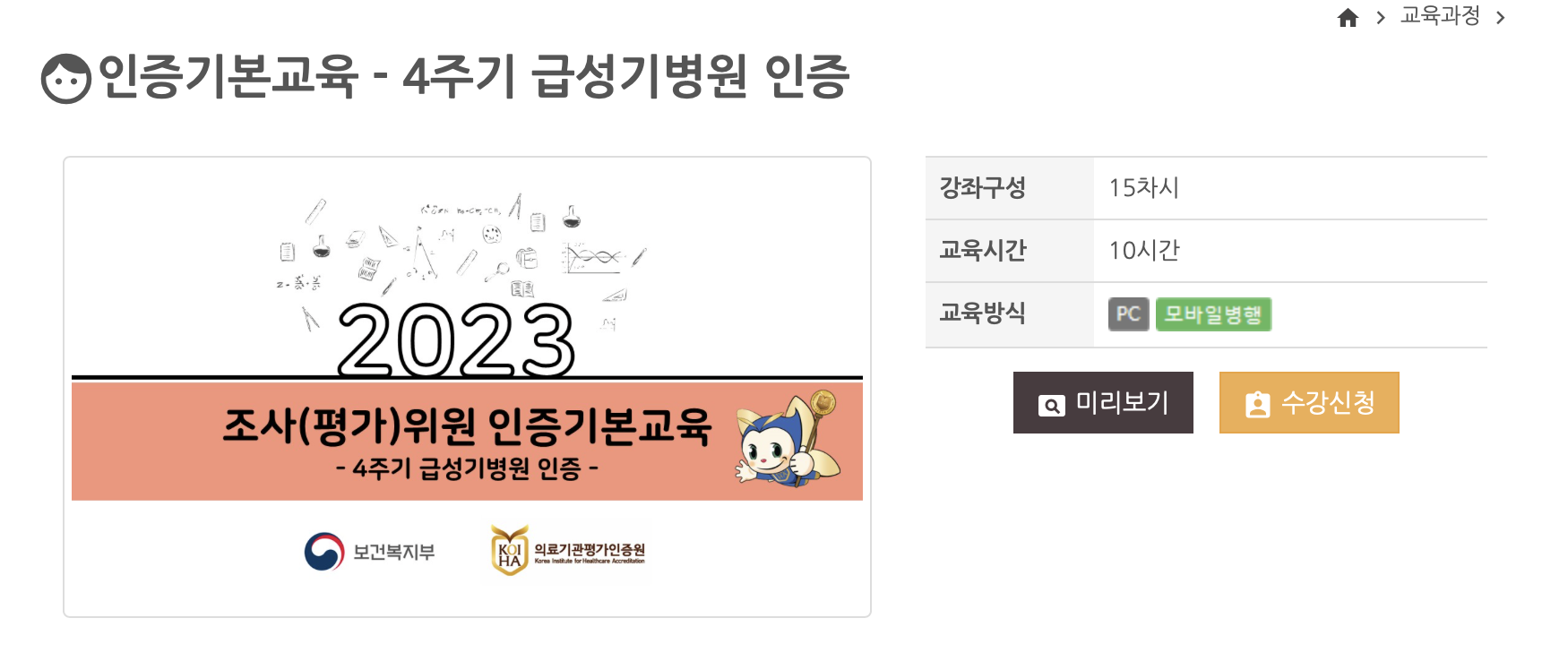 의료기관 평가인증원 사이버연수원 (https://koiha.myedu.or.kr)