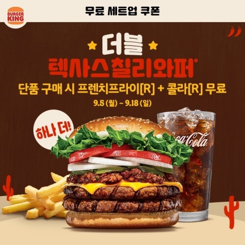 버거킹 행사 텍사스칠리 와퍼 무료 세트업 9월 5일~8일