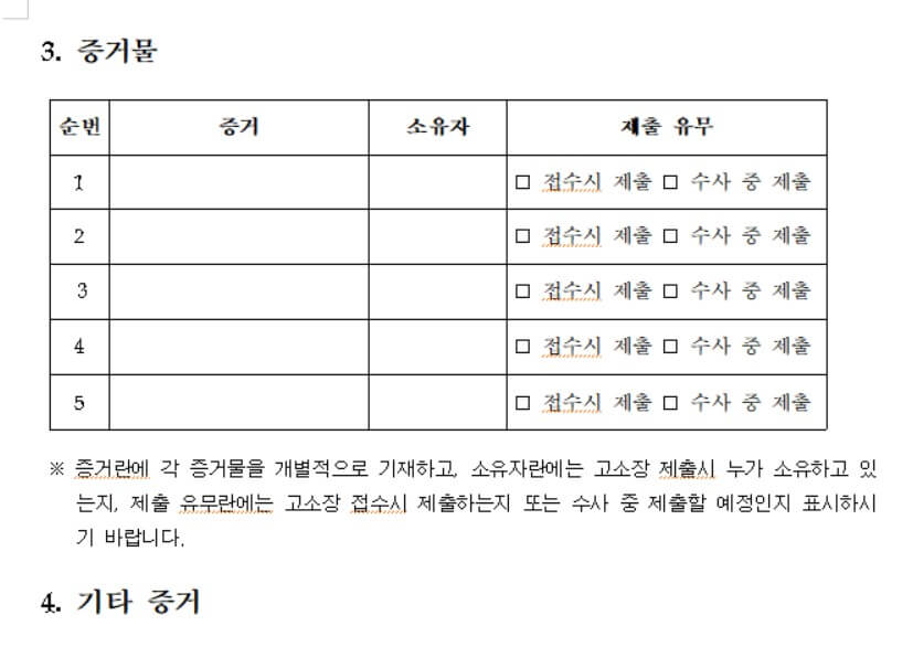고소장 양식 무료 다운 Hwp 한글 작성방법 및 유의사항