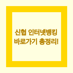 신협 인터넷뱅킹 바로가기 (https://openbank.cu.co.kr) 총정리!