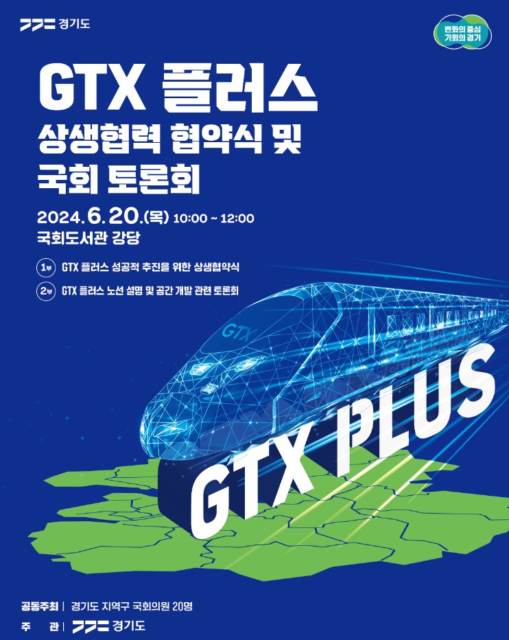 경기도, ‘GTX 플러스 상생협력 협약식’…“‘변화의 공’ 다시 쏘아 올린다” :: 2024 파주 남광하우스토리