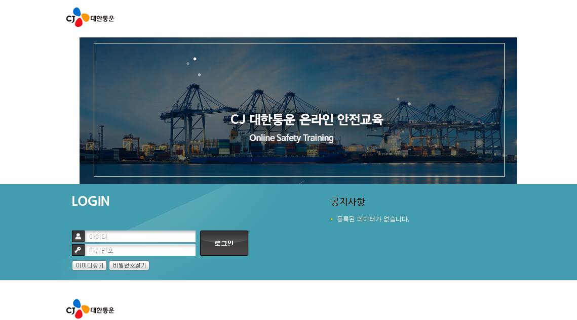 cj대한통운 온라인 안전교육 (https://cjlogistics.esafe.or.kr)