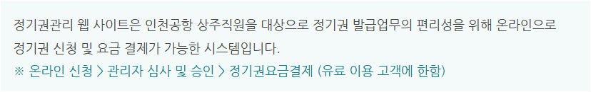 인천공항 정기권 관리시스템 (https://parking.airport.kr)